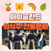 아이슬란드 기후 의식주 전통 의상 음식 가옥 집 네이버 블로그
